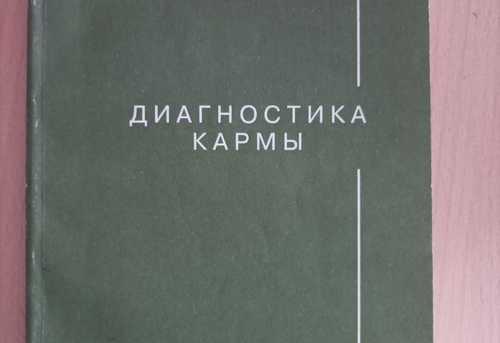 Книга Лазарев Диагностика кармы вторая книга