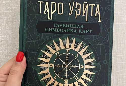 Книга Таро, Мартин Вэлс