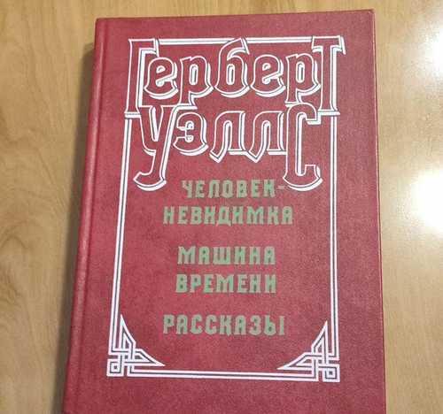 Герберт уэллс