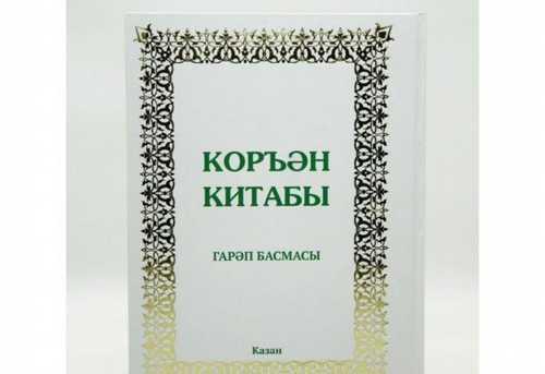 Коран карим на татарском языке 3 в 1. Белый
