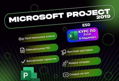Ключ Microsoft Project 2019 pro esd