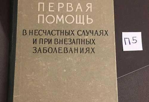 Первая помощь в несчастных случаях и при внезапных