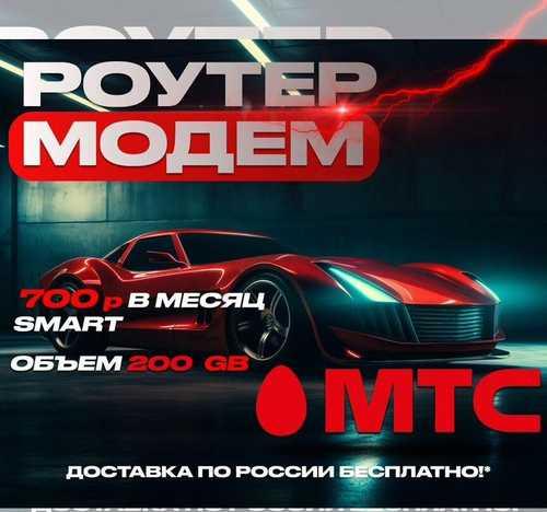 МТС Модем 200гб