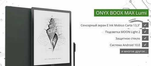 Onyx boox Max Lumi гиганский экран 13,3" Eink 3в1