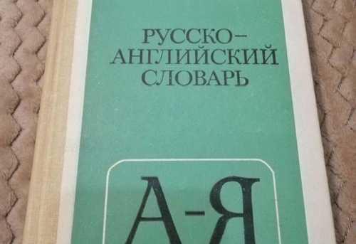 Русско-английский словарь.1990 год