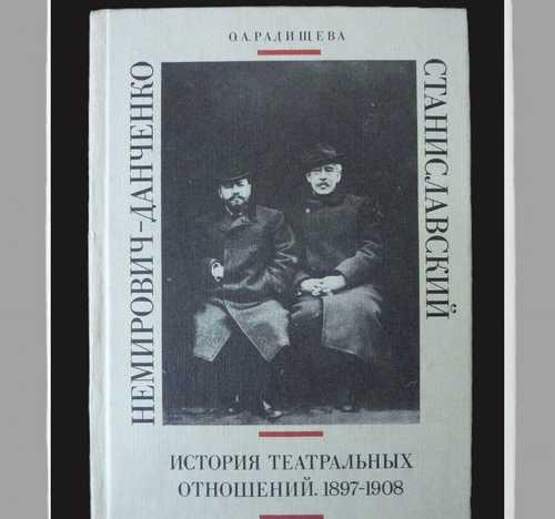 Радищева О.А. Станиславский и Немирович-Данченко