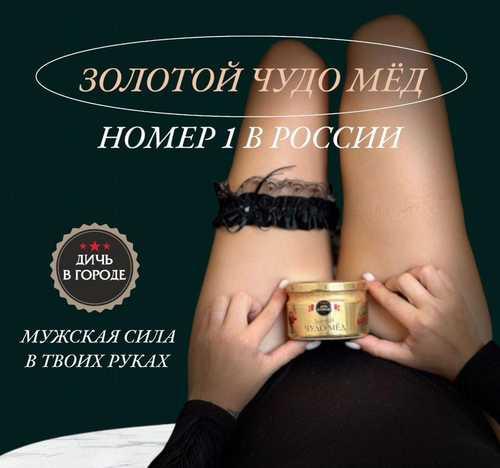 Уникальный золотой чудо-мёд для улучшения потенции