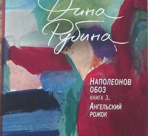 Книга Дина Рубина Наполеонов обоз-3, Ангел. рожок
