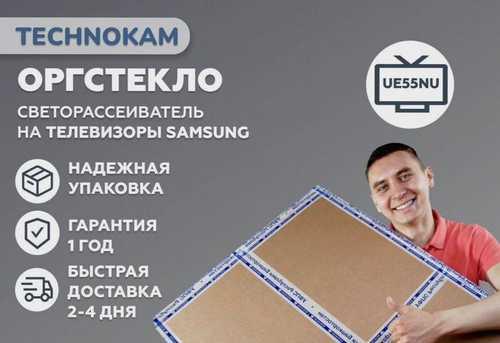 Рассеиватель для телевизора Samsung UE55NU