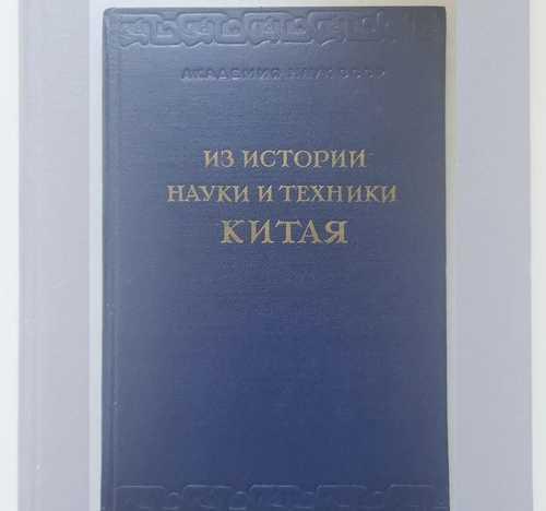 «Из истории науки и техники Китая» — сборник стате