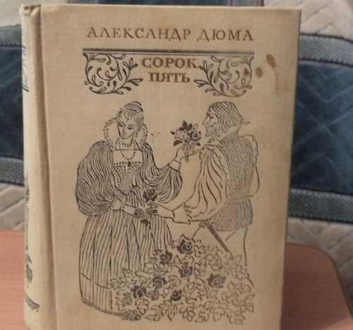 Книга Александра Дюма "Сорок пять"