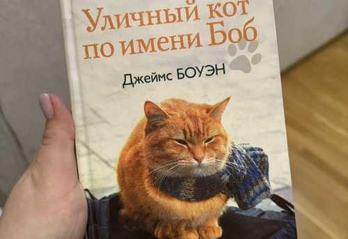 Книга Уличный кот по имени Боб