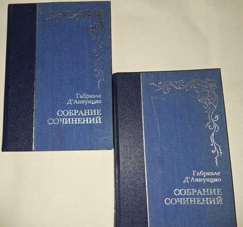 Габриэле Д'Аннунцио. Собрание сочинений в 2 томах