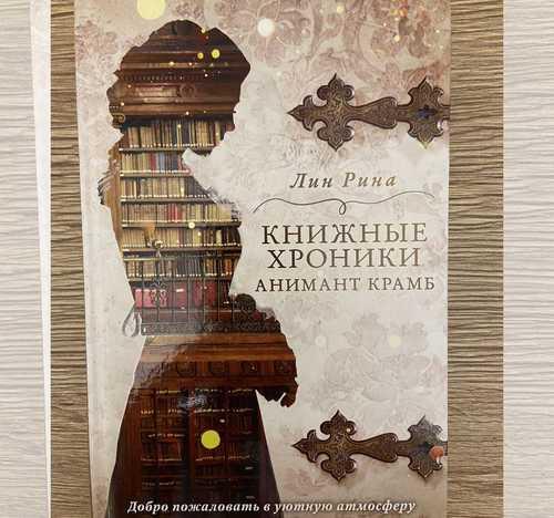 Книга Книжные хроники