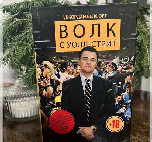 Книга "Волк с Уолл- Стрит"