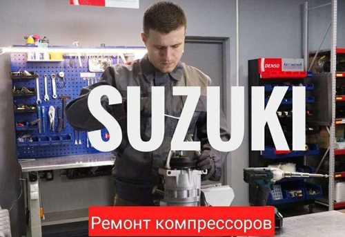Запчасти ремонт компрессор кондиционера Suzuki