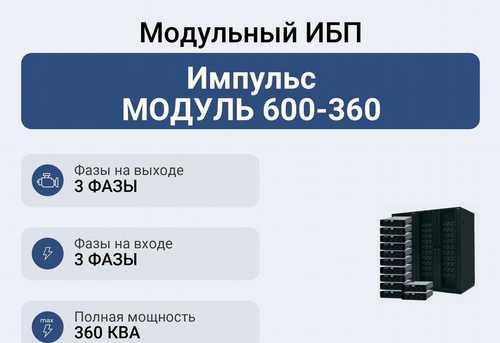 Модульный ибп Импульс модуль 600-360