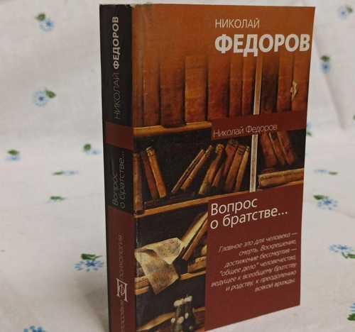 Н. Федоров Вопрос о братстве. 2006