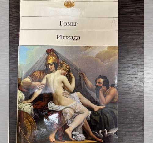Гомер: Илиада и Одиссея