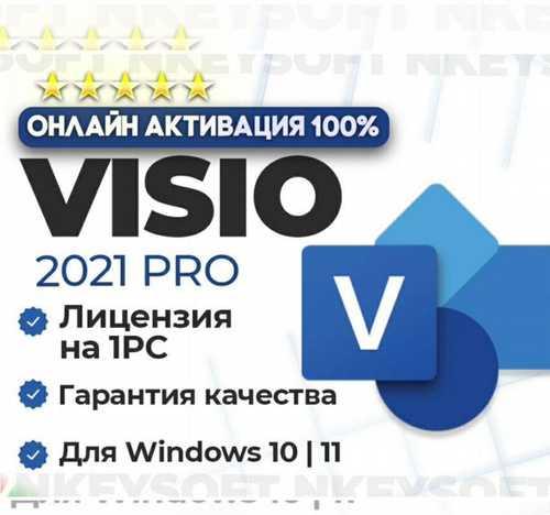 Microsoft visio 2021 Pro онлайн активация