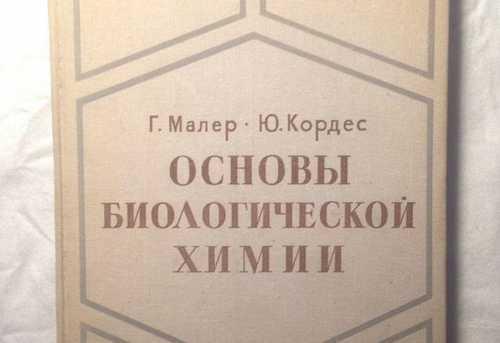 Книги.Основы биологической химии