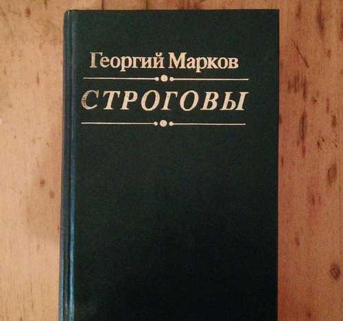 Георгий Марков. "Строговы"