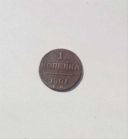 1 копейка 1801 год ем