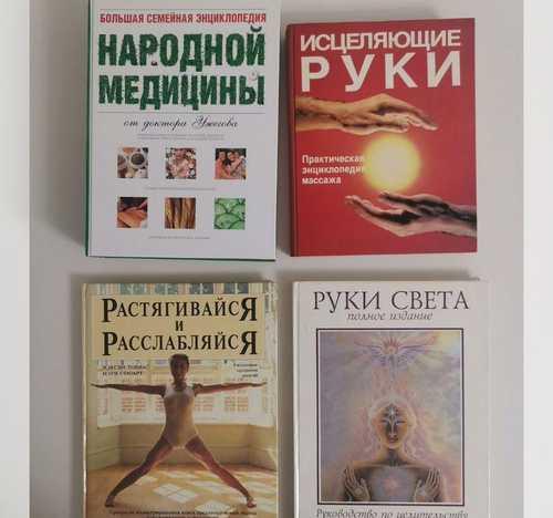 Книги по медицине, эзотерике