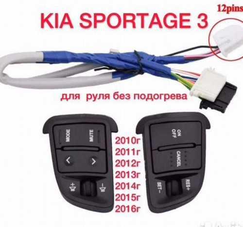 Новые кнопки круиз на руль Kia Sportage 3