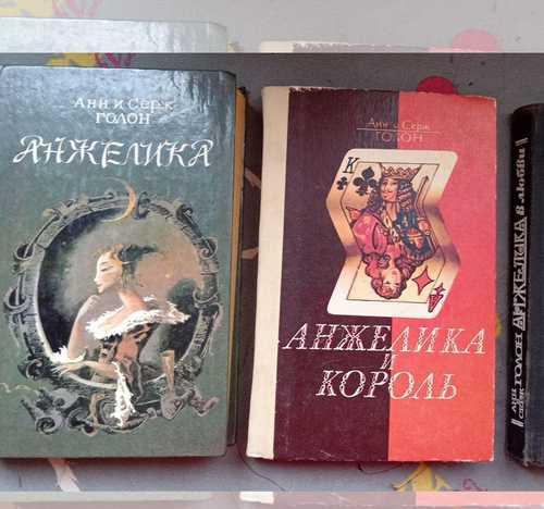 Книги Анн и Серж Голлон Анжелика