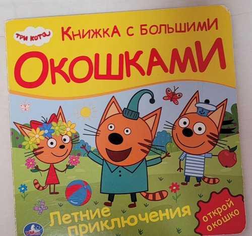Книжка три кота с окошками