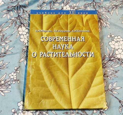 Современная наука о растительности