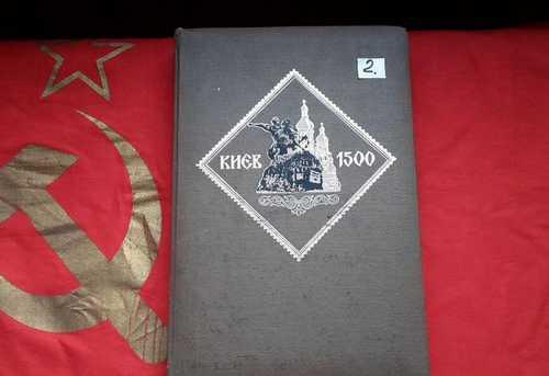 Альбом для марок Киев 1500 лет СССР Плюс 160 марок