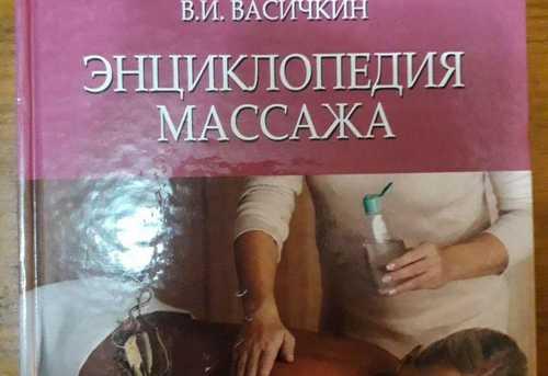 Энциклопедия массажа