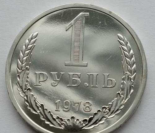 1 рубль 1978 погодовка СССР