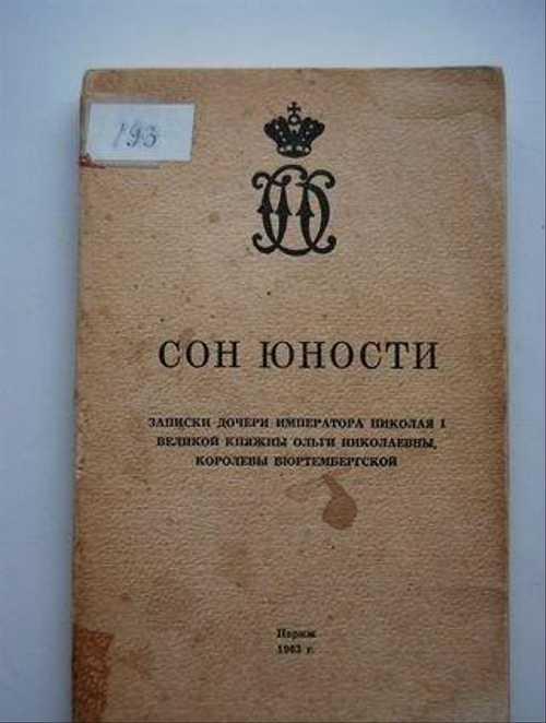 Сон юности. Записки дочери императора Николая I Ве