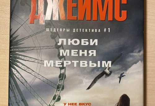 Книги детективы Питер Джеймс