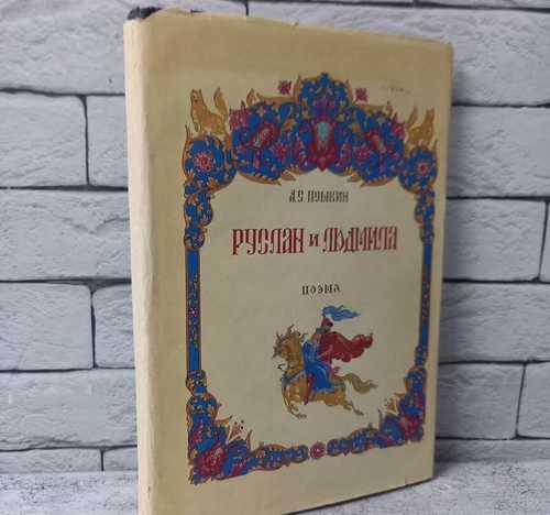 Пушкин А. С. Руслан и Людмила. 1992 г