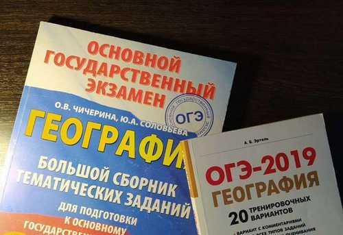 Сборники по подготовке к огэ по Географии