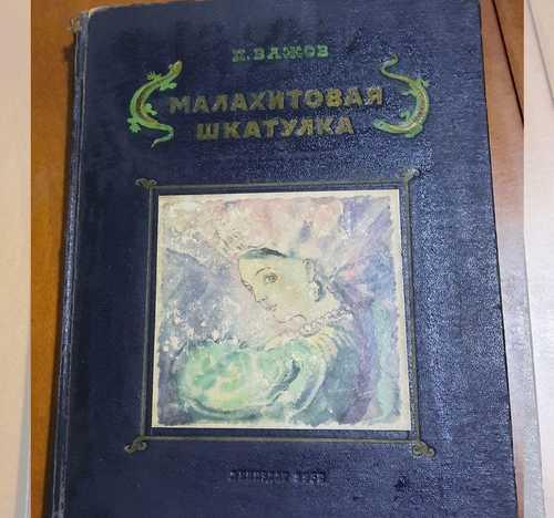 Книга П.Бажов Малахитовая шкатулка 1950 рисЯкобсон