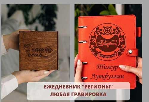 Ежедневник «Регионы» из кожи.Любая гравировка, фио