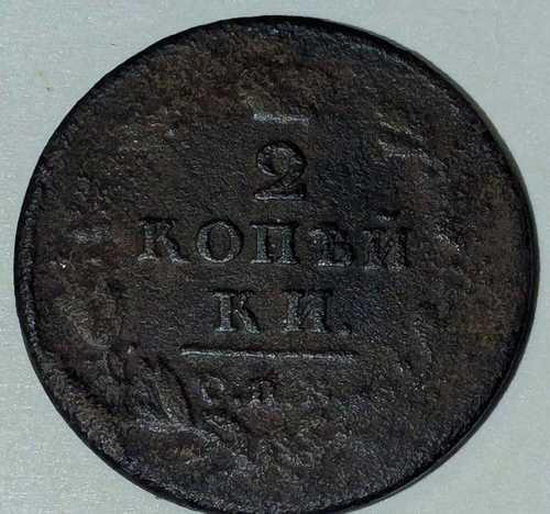 2 копейки 1813 СПб пс