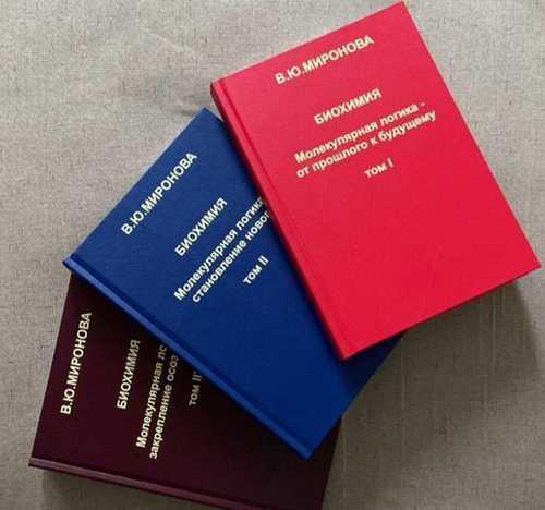 Трилогия Биохимия В.Ю.Миронова