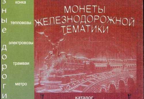 Книга Монеты железнодорожной тематики Каталог
