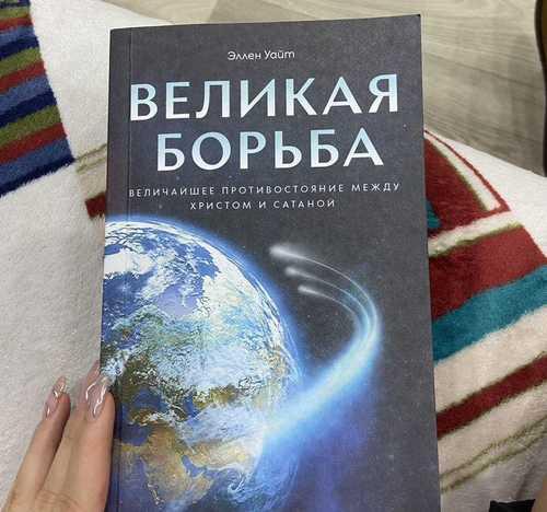 Книга Эллен Уайт