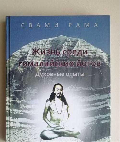 Жизнь среди гималайских йогов