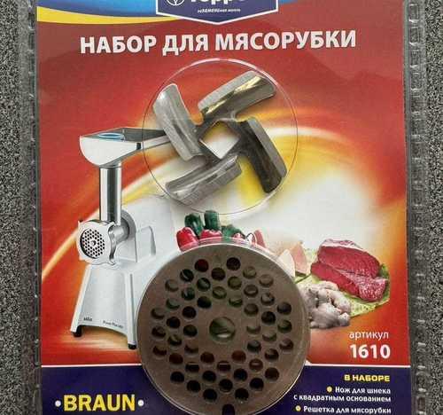 Набор для мясорубки braun (нож и решетка)