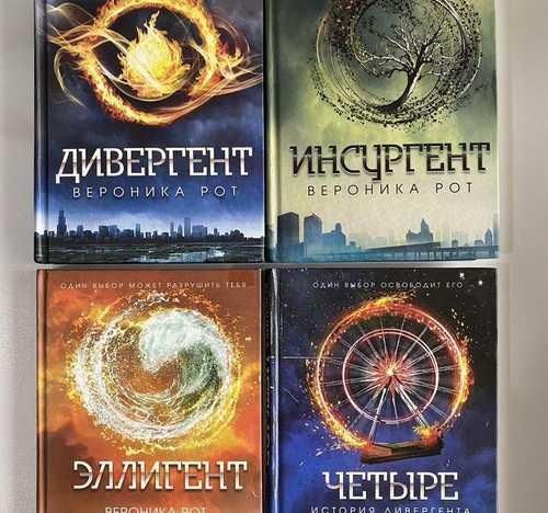 Книга "Дивергент", "Инсургент", "Эллигент"