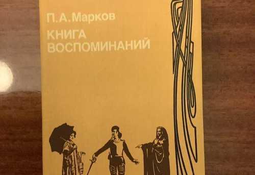 П.А. Марков Книга воспоминаний