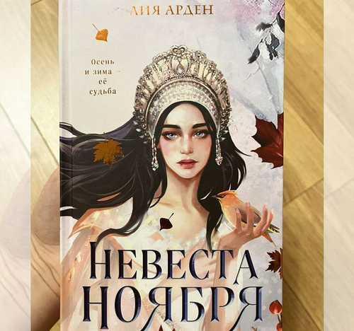 Книги Лии Арден: Невеста ноября, Мара и морок